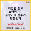 2년 전 오늘 저렴한 중고 노래방기기 구입은 음향 기계 반주기 전문업체 청주 광주 부산 아주전자가 딱 입니다 네이버 블로그